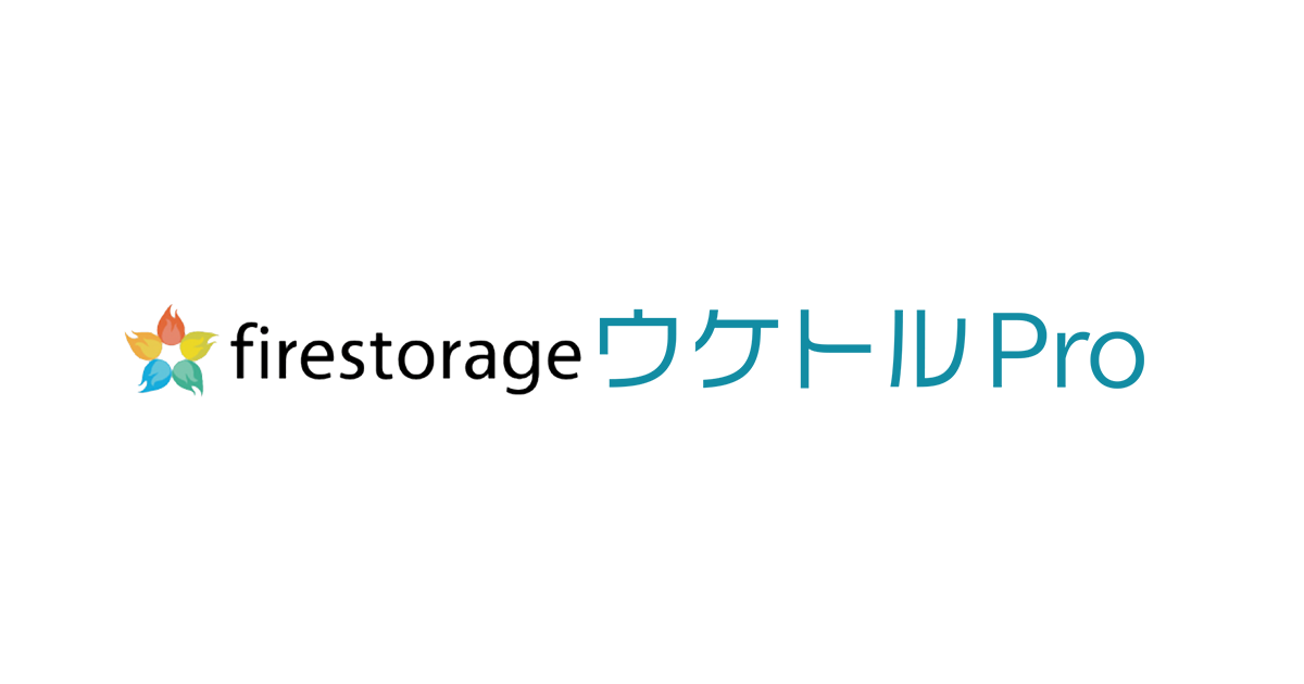 firestorage ウケトルPro